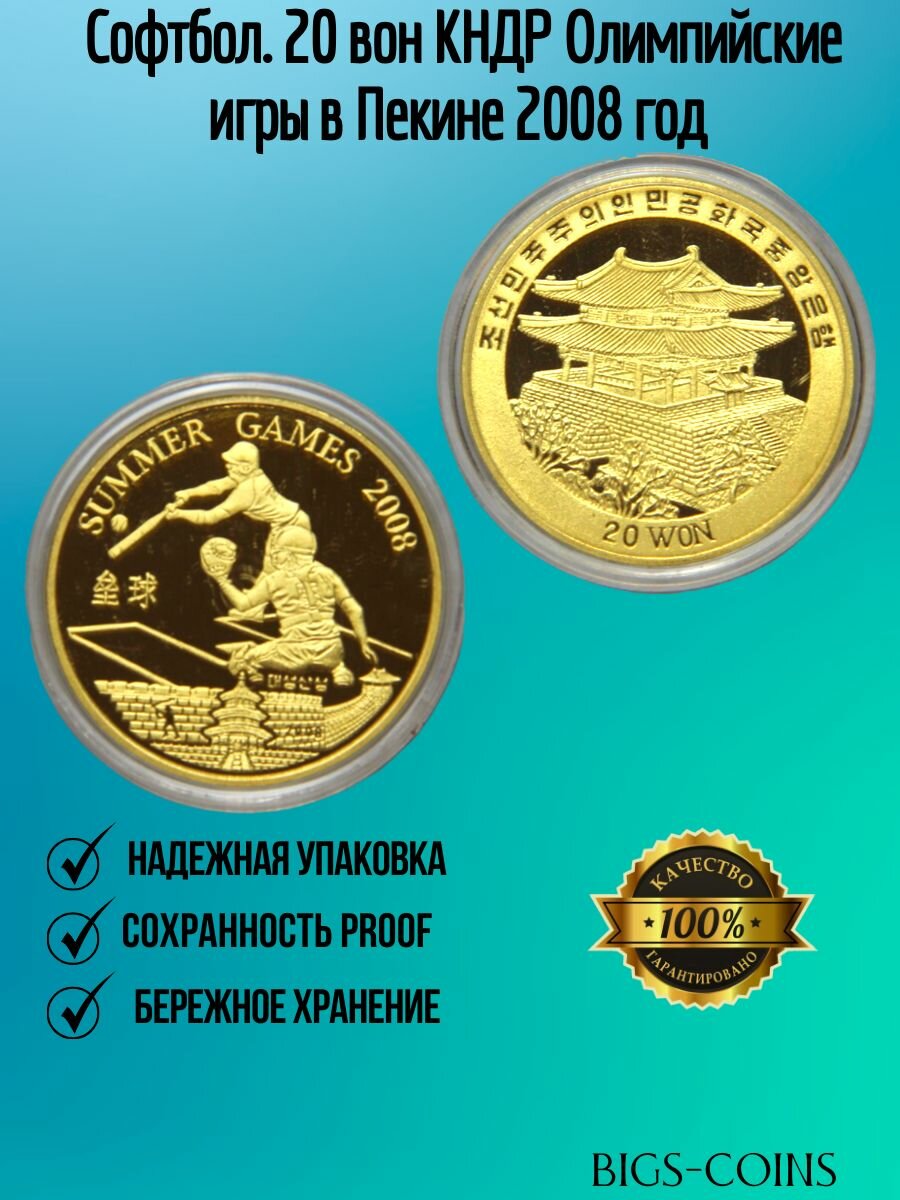 20 вон 2008 г. Кндр (Северная Корея). Софтбол. Летние Олимпийские Игры в Пекине 2008 год.