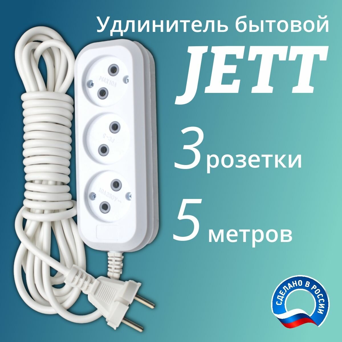 Сетевой электрический удлинитель 5 метров на 3 розетки без заземления ( джетт) РС-3 ( ПВС ) , 2200Вт удлинитель электрический удлинитель 5 метров на 3 розетки