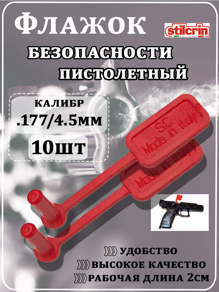 Флажки безопасности Stil Crin пистолетные 10шт, калибр .177/4.5 мм