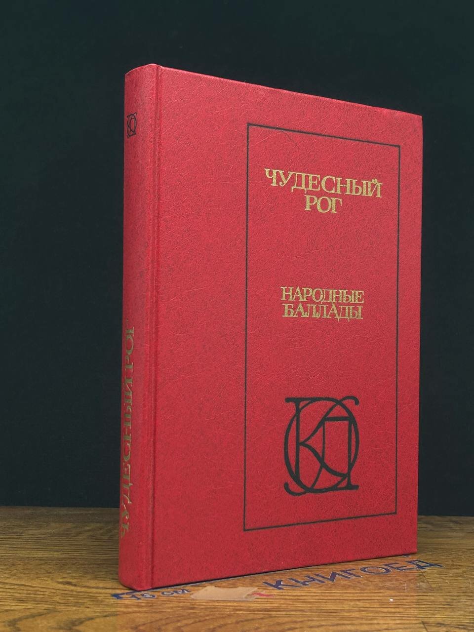 Книга. Чудесный рог. Народные баллады 1985 (2042334703439)