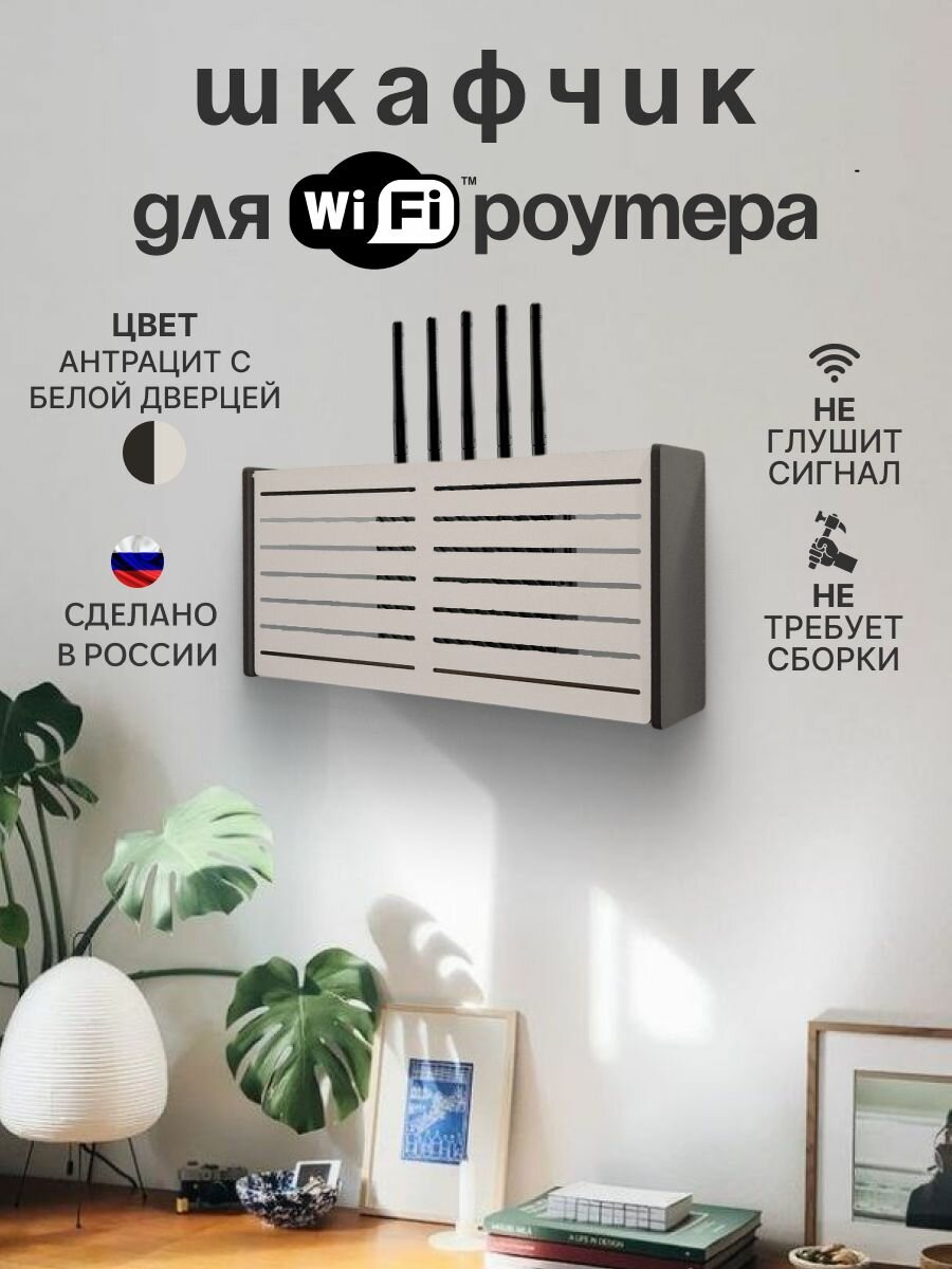 Полка короб для роутера, шкафчик 36х16см; Антрацит с белой дверцей