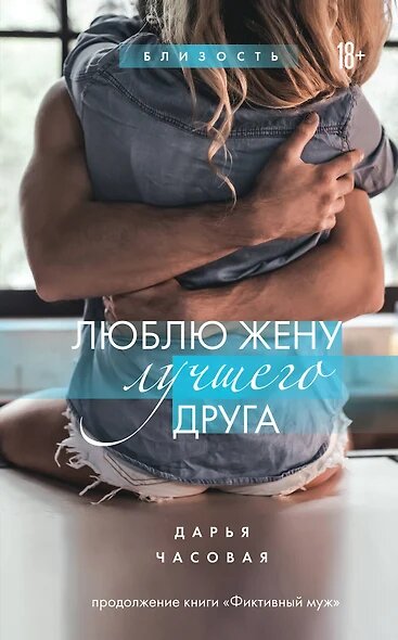 Часовая Дарья: Люблю жену лучшего друга #2