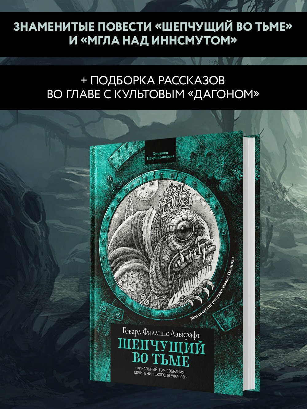 Шепчущий во тьме (Говард Филлипс Лавкрафт)