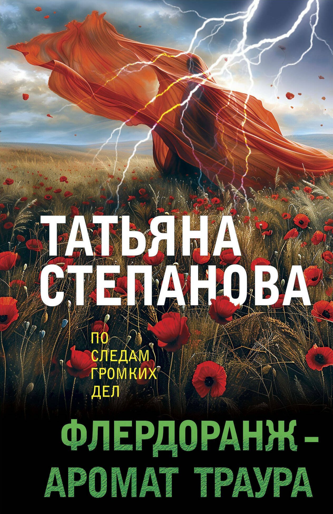 Флердоранж - аромат траура (Татьяна Степанова)