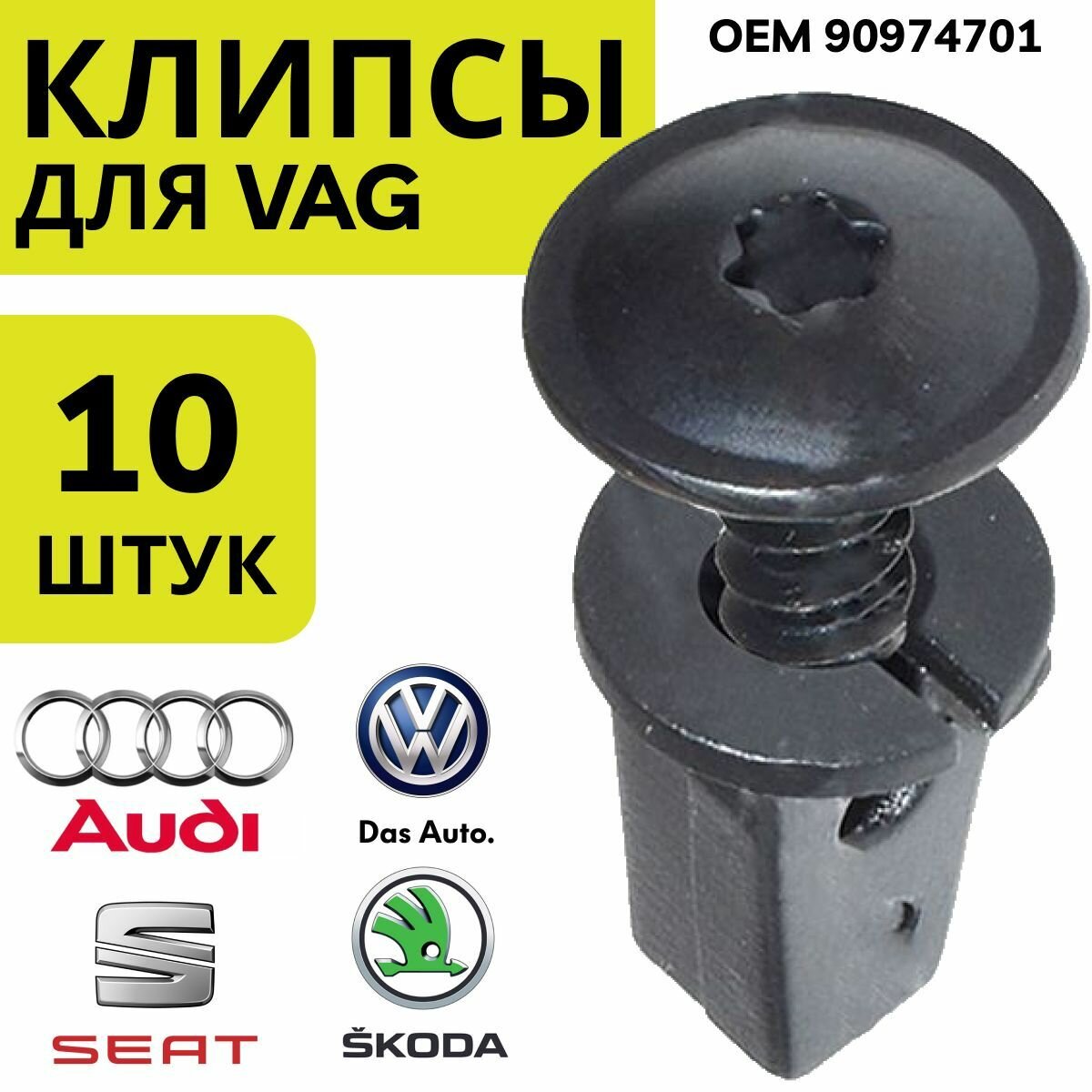 Саморезы автомобильные, М5, для бамперов и защиты, VAG, Audi, Seat, Skoda