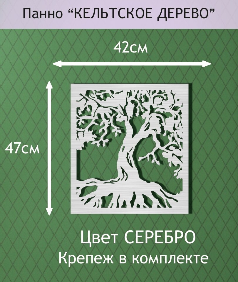 Панно "Кельтское дерево в раме". Цвет серебро. 47х42см.