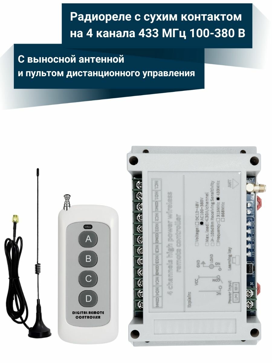 Радиореле с сухим контактом на 4 канала 433 МГц 100-380В + с выносной антенной и пультом ДУ