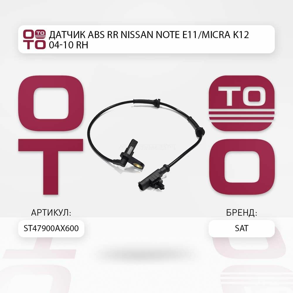 Датчик ABS RR Nissan ( Ниссан ) Note ( Ноте ) E11 / Micra ( Микра ) K12 04-10 RH / SATST47900AX600