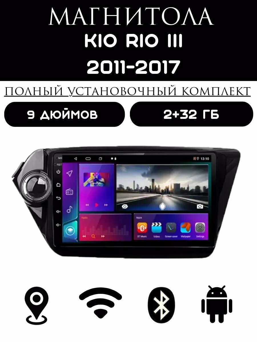 Магнитола 2din 9 дюймов для автомобиля Kia Rio 3, 2+32GB, Android 11, Bluetooth