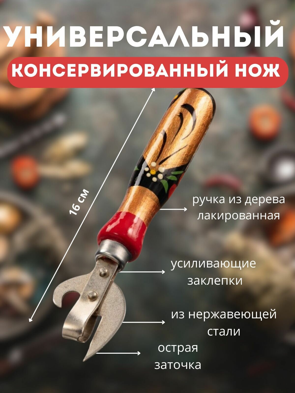 Открывалка с деревянной ручкой, нож консервный, хохлома