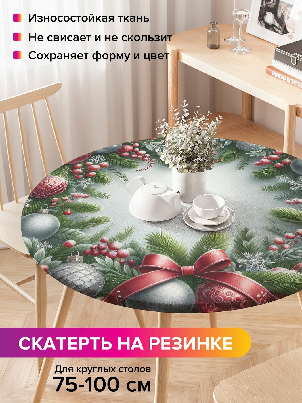 Круглая скатерть на стол / на резинке, кухонная "Праздничный венок", диаметр 75-100 см , JoyArty, серия Новый год