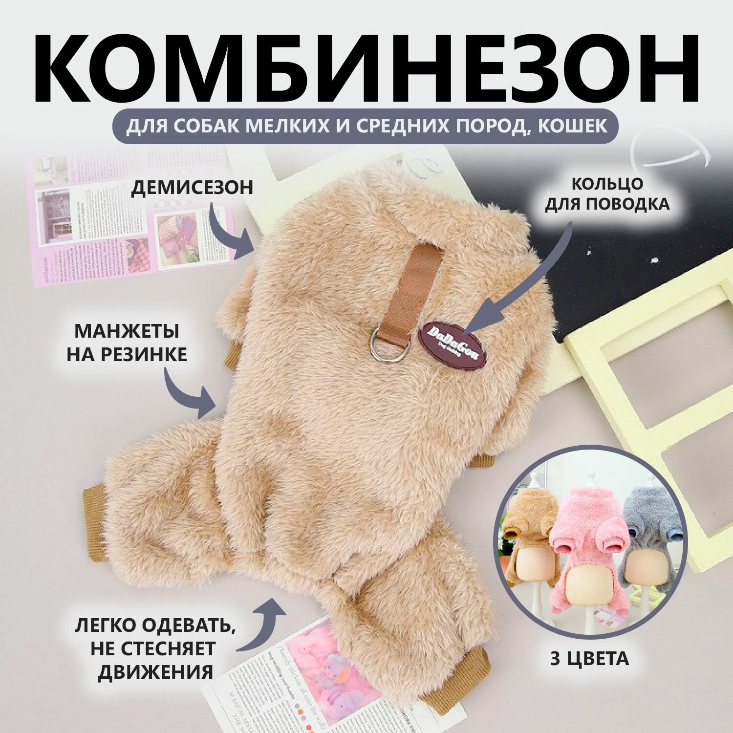 Плюшевый комбинезон для собак мелких пород и кошек