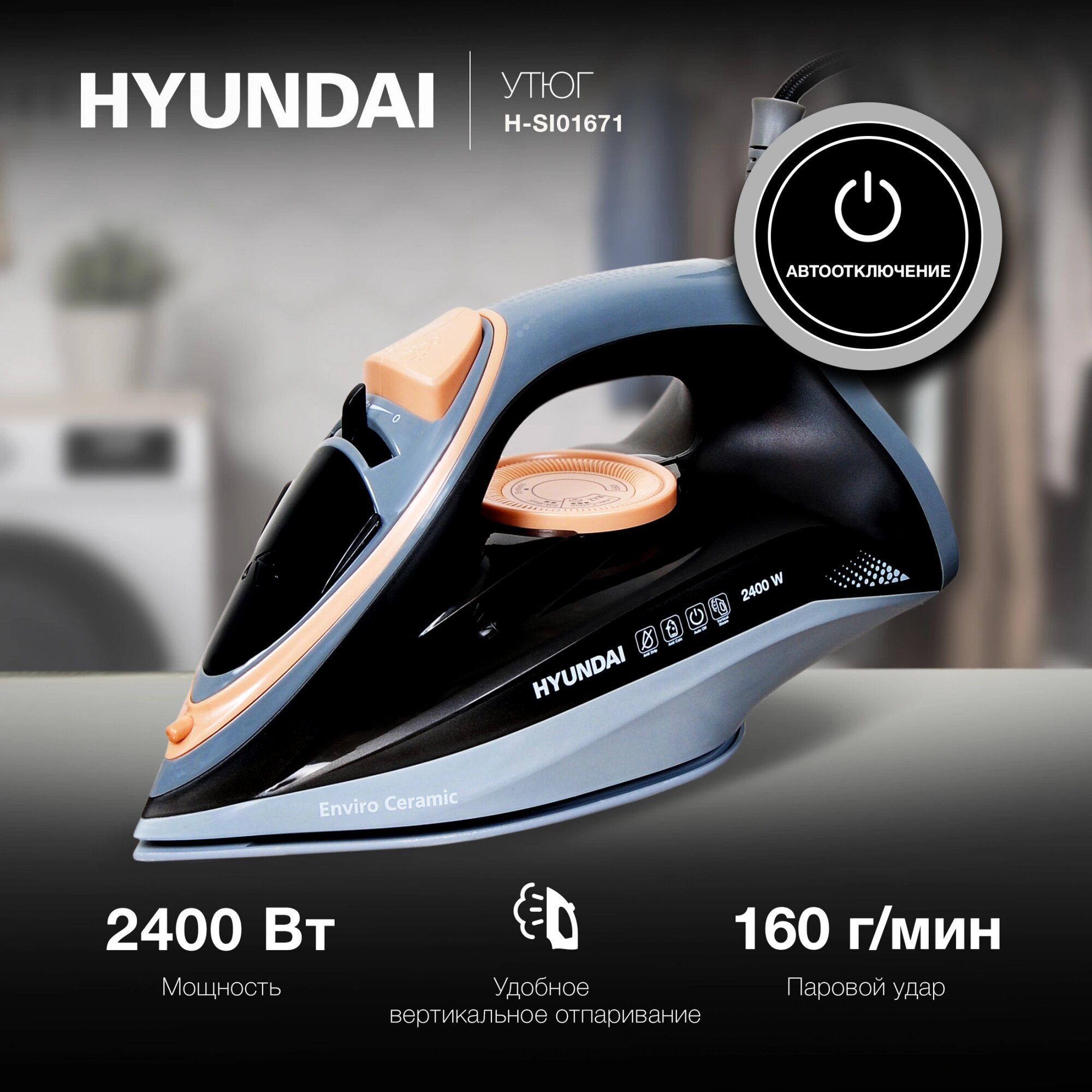 Утюг Hyundai H-SI01671, подошва Enviro ceramic, 2400Вт, вертикальное отпаривание