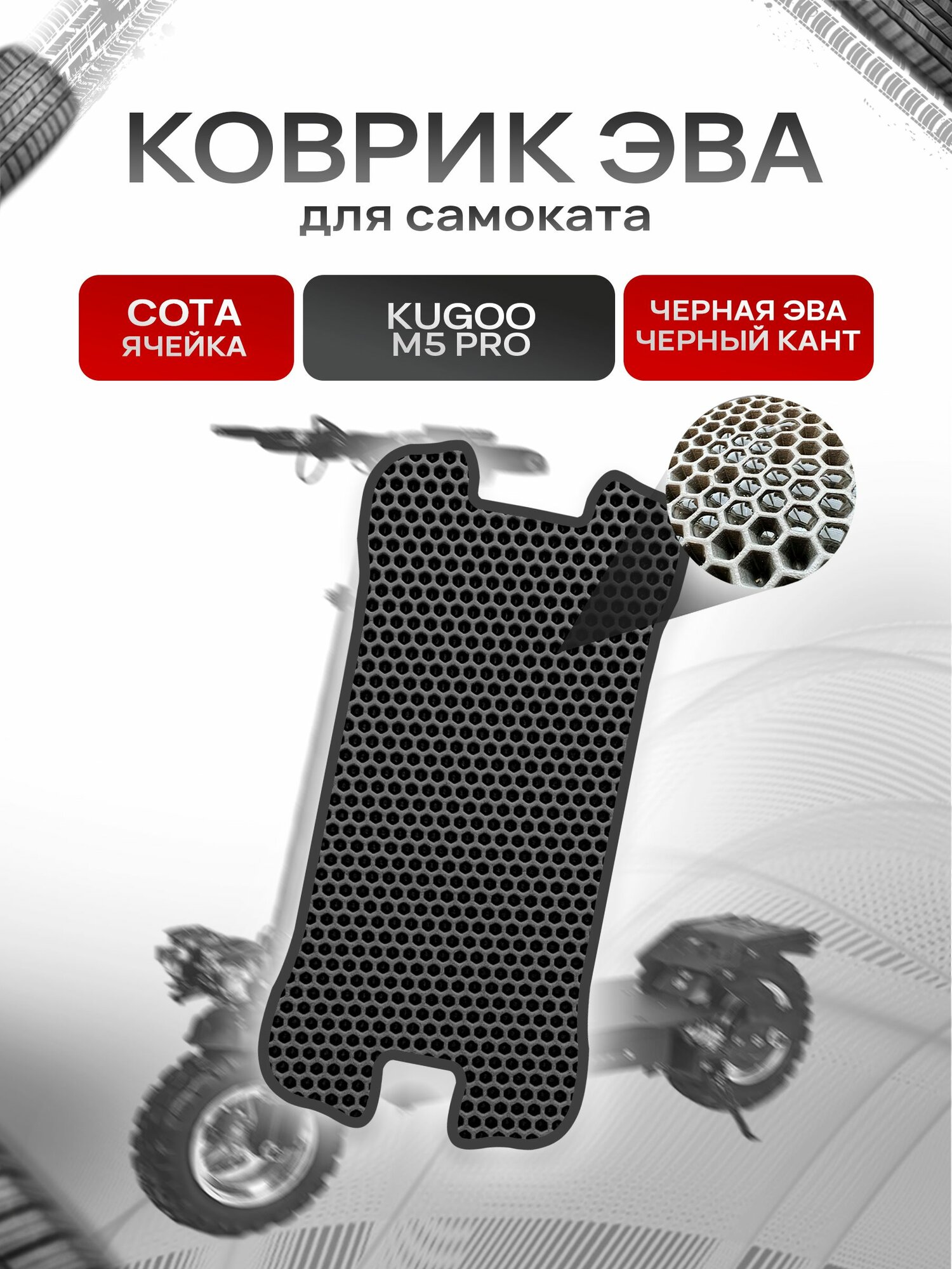 Коврик ЭВА сота для самоката Kugoo M5 Pro (без выреза под сидение) Чёрный с Чёрным кантом