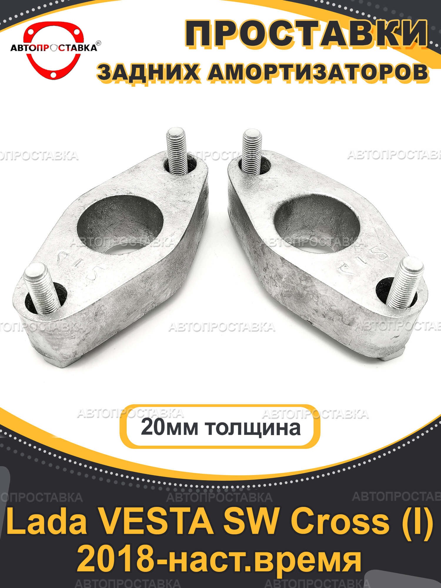 Проставки задних амортизаторов 20мм для Lada VESTA SW Cross (I) 2018-наст. время