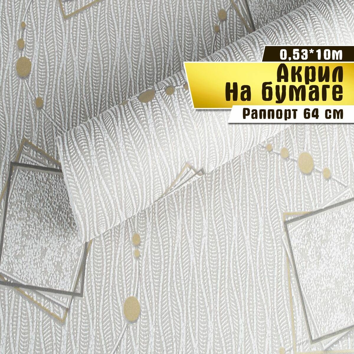 Обои бумажные с акриловой пеной, ЭКО "Декарт" в детскую, спальню, гостиную, 0,53*10м, бежевые