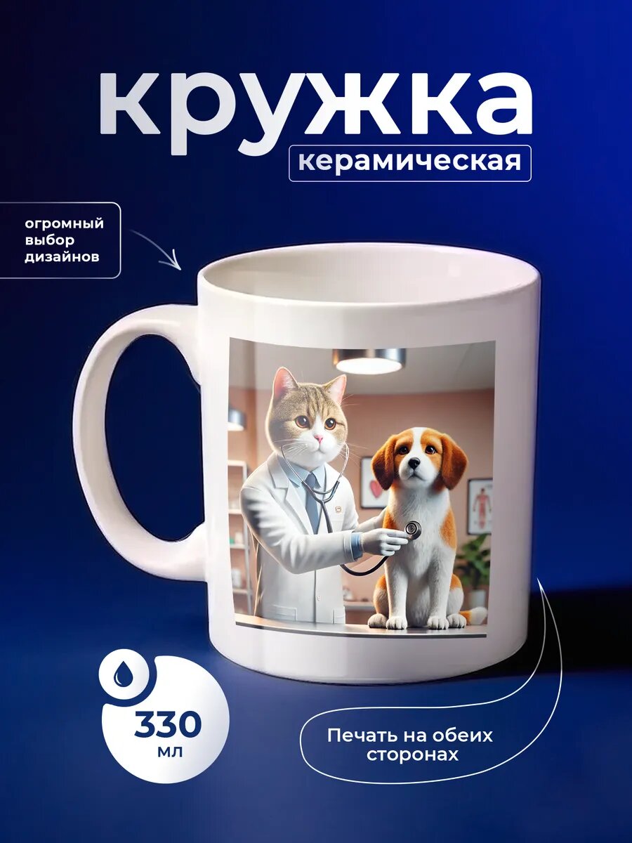 Кружка керамическая PNP NARD, 330 мл, с цветным принтом с котиком, ветеринару