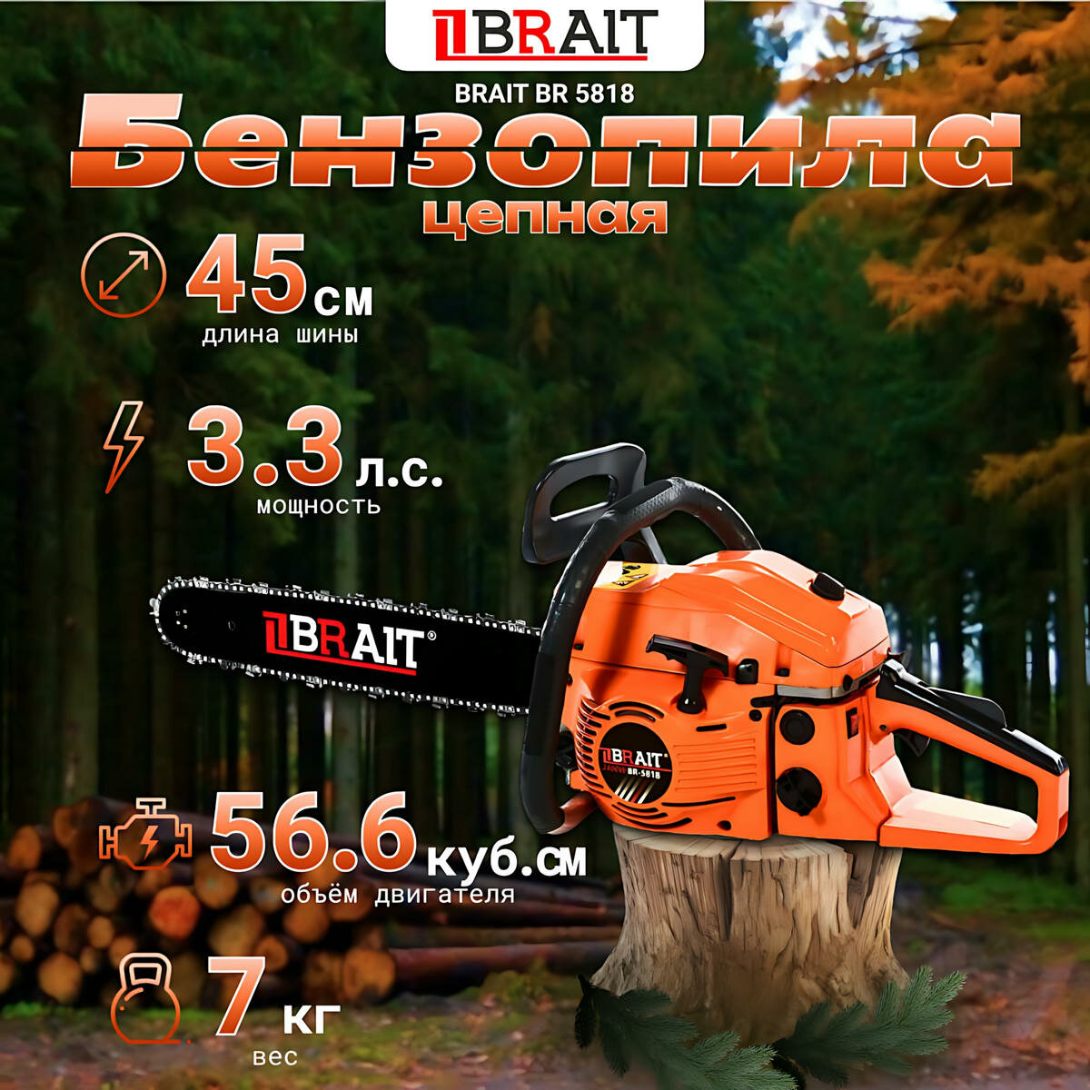 Бензопила цепная бензиновая BRAIT BR 5818 / пила цепная садовая для дров, для дачи 01.01.036.001