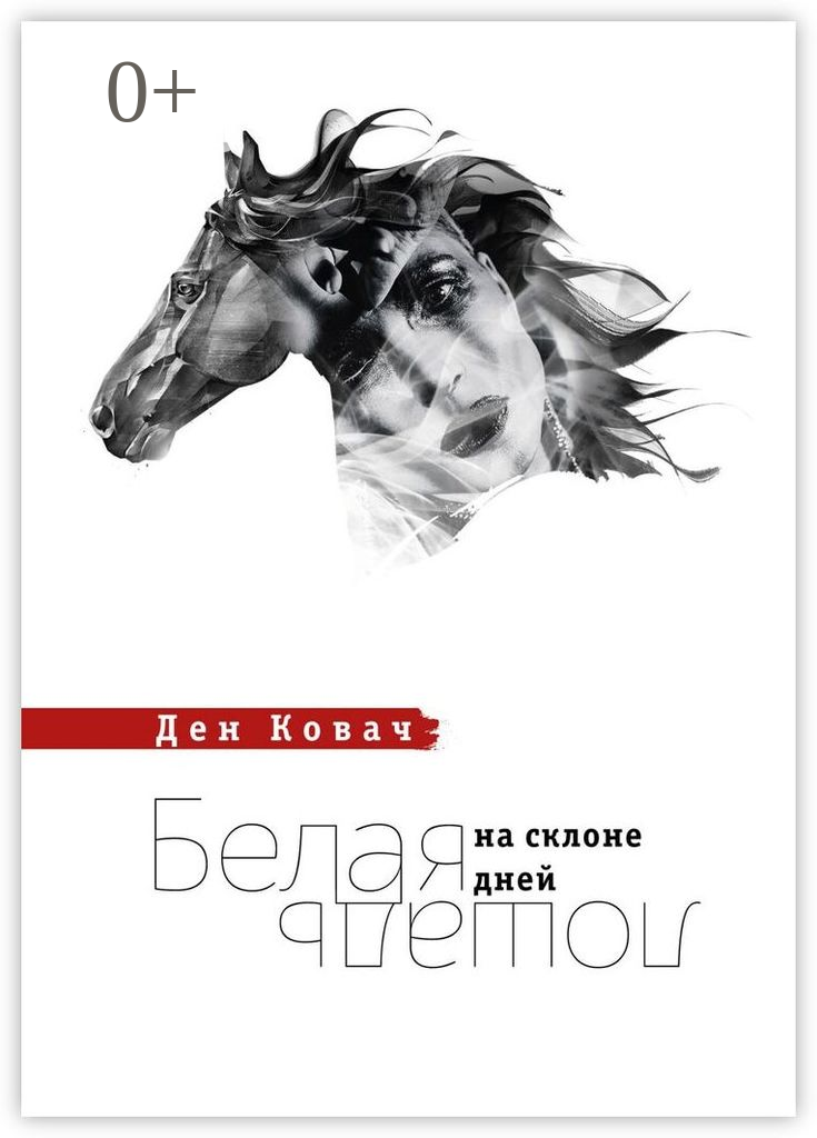 Белая лошадь на склоне дней