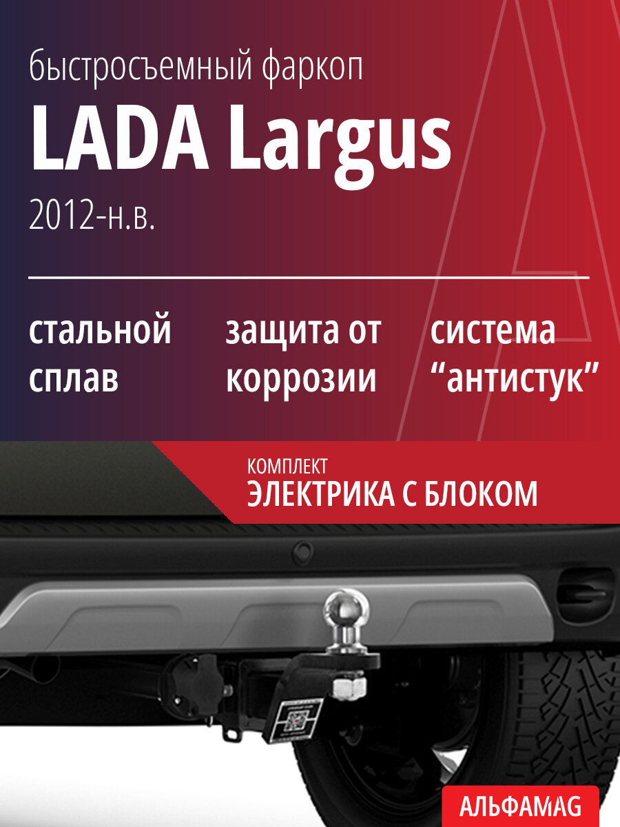 Быстросъемный фаркоп LADA Largus (2012-н. в.), комплект электрика с блоком