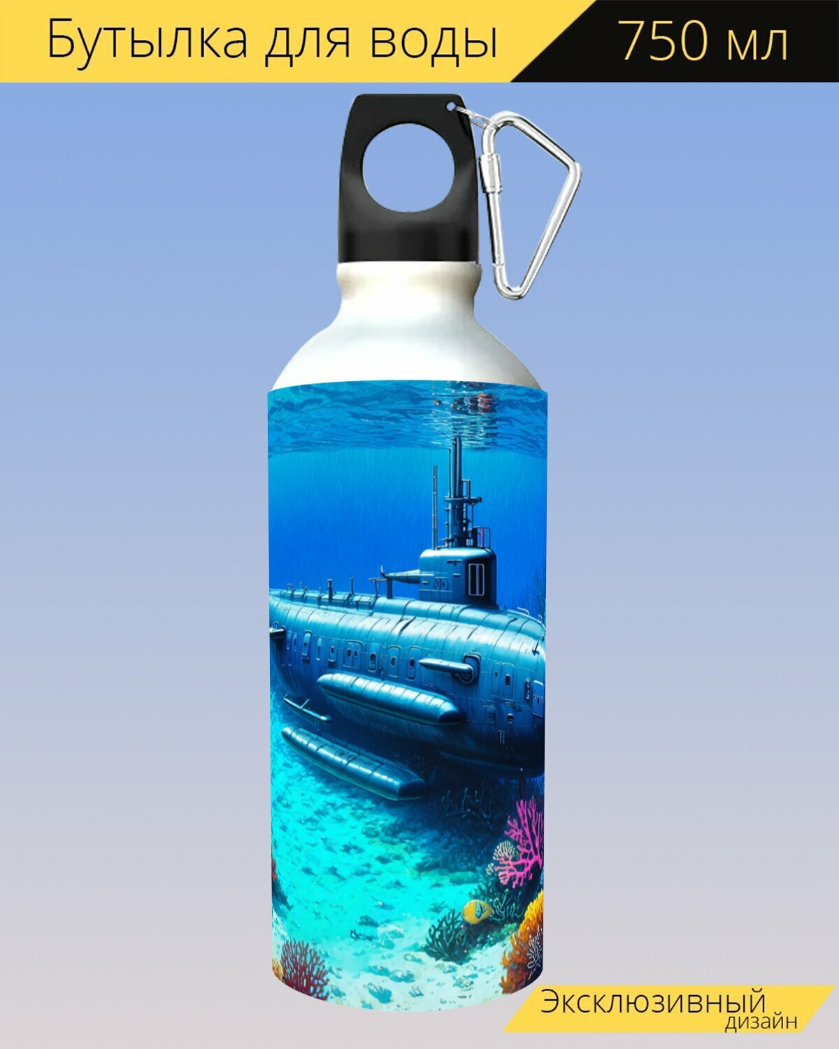 Бутылка фляга для воды "Затонувшая подводная лодка на ярком коралловом рифе, окруженная морскими обитателями. яркие цвета и детализированные текстуры." 750 мл. с карабином и принтом