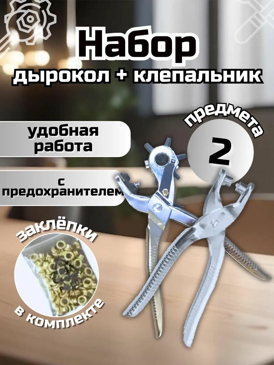 Набор Дырокол + Клепальник 2 предмета