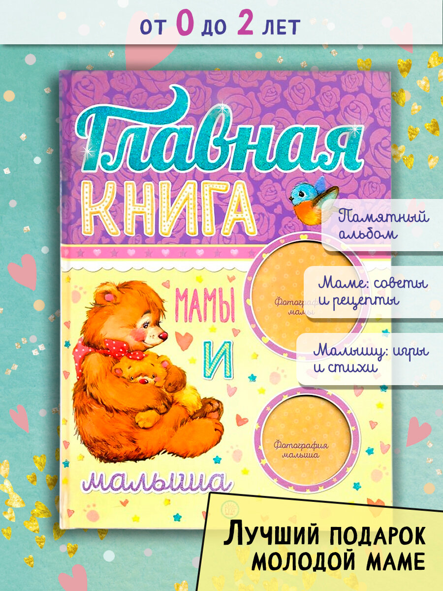 Главная книга мамы и малыша