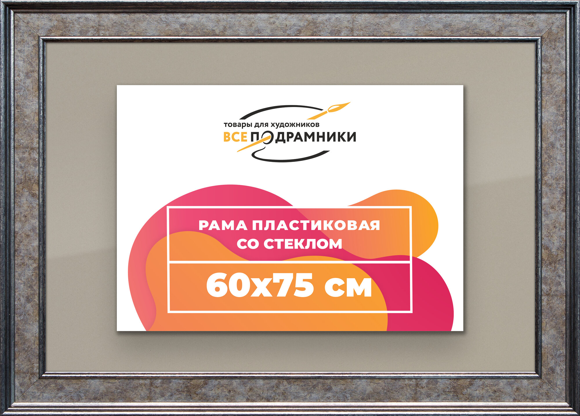 Рамка 60x75 для постера и фотографий, пластиковая, багетная, со стеклом и задником, ВсеПодрамники