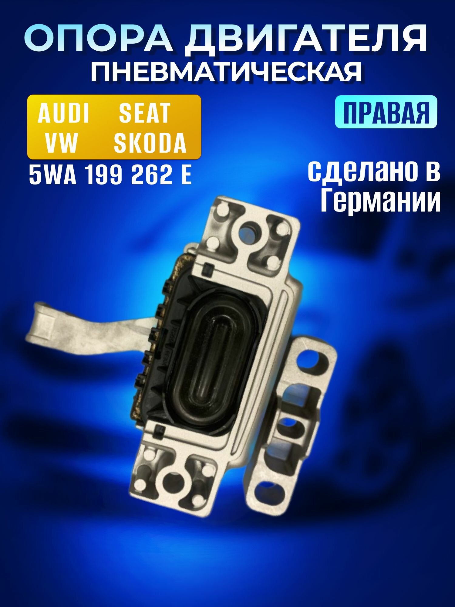 Опора двигателя правая для 5WA199262E VAG, подушка двс