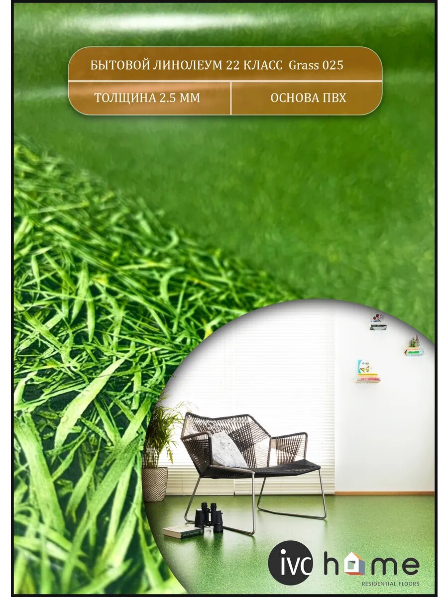 Линолеум 2 на 5,5 IVC Бинго Грасс 025