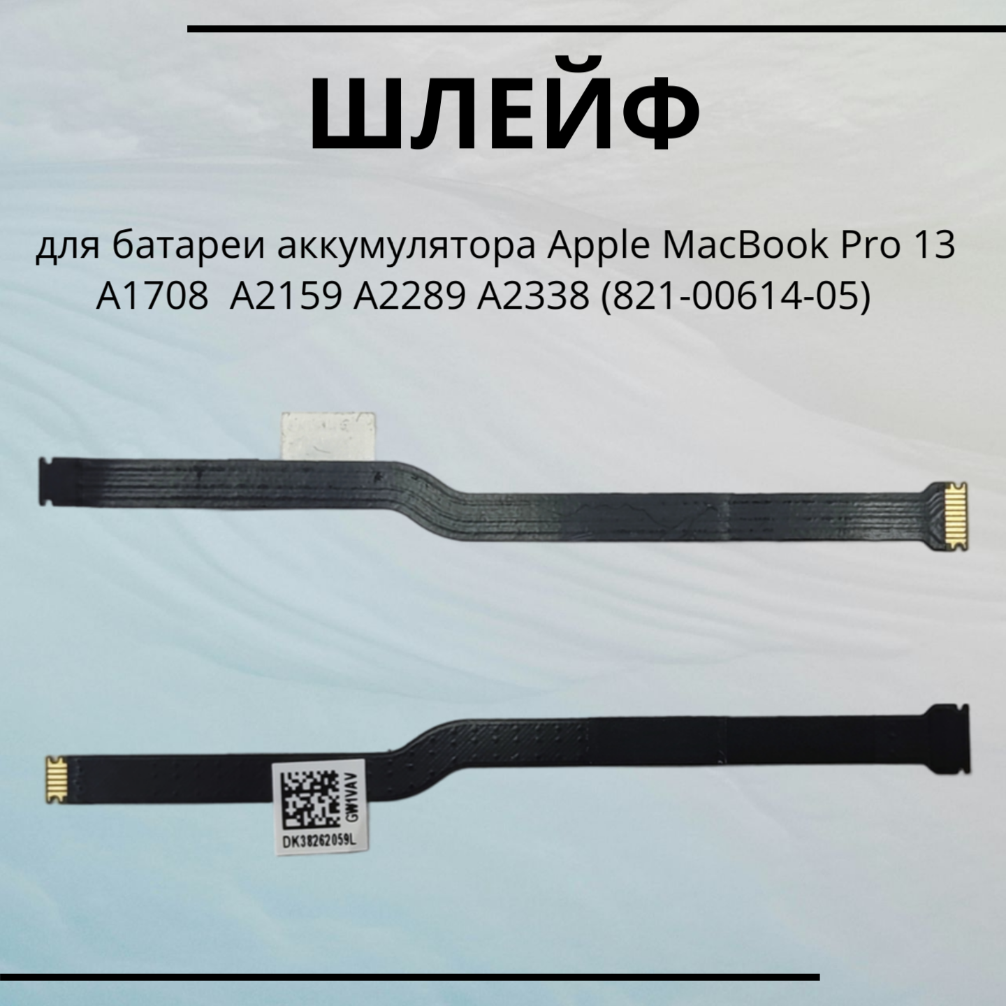 Информационный шлейф для батареи аккумулятора Apple MacBook Pro 13 Retina A1708, A2159, A2289, А2338 (821-00614-05)