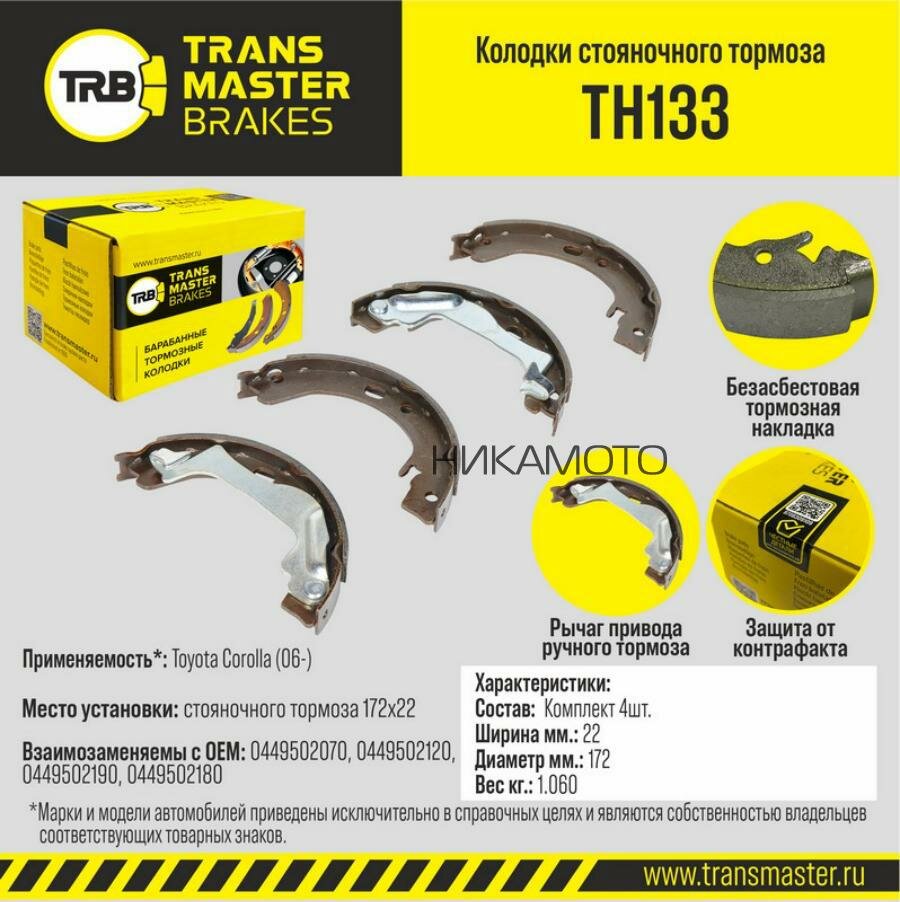 TRANSMASTER TH133 Колодки стояночного тормоза для а/м Toyota Corolla (06-) 172x22 т/с TRWTH133