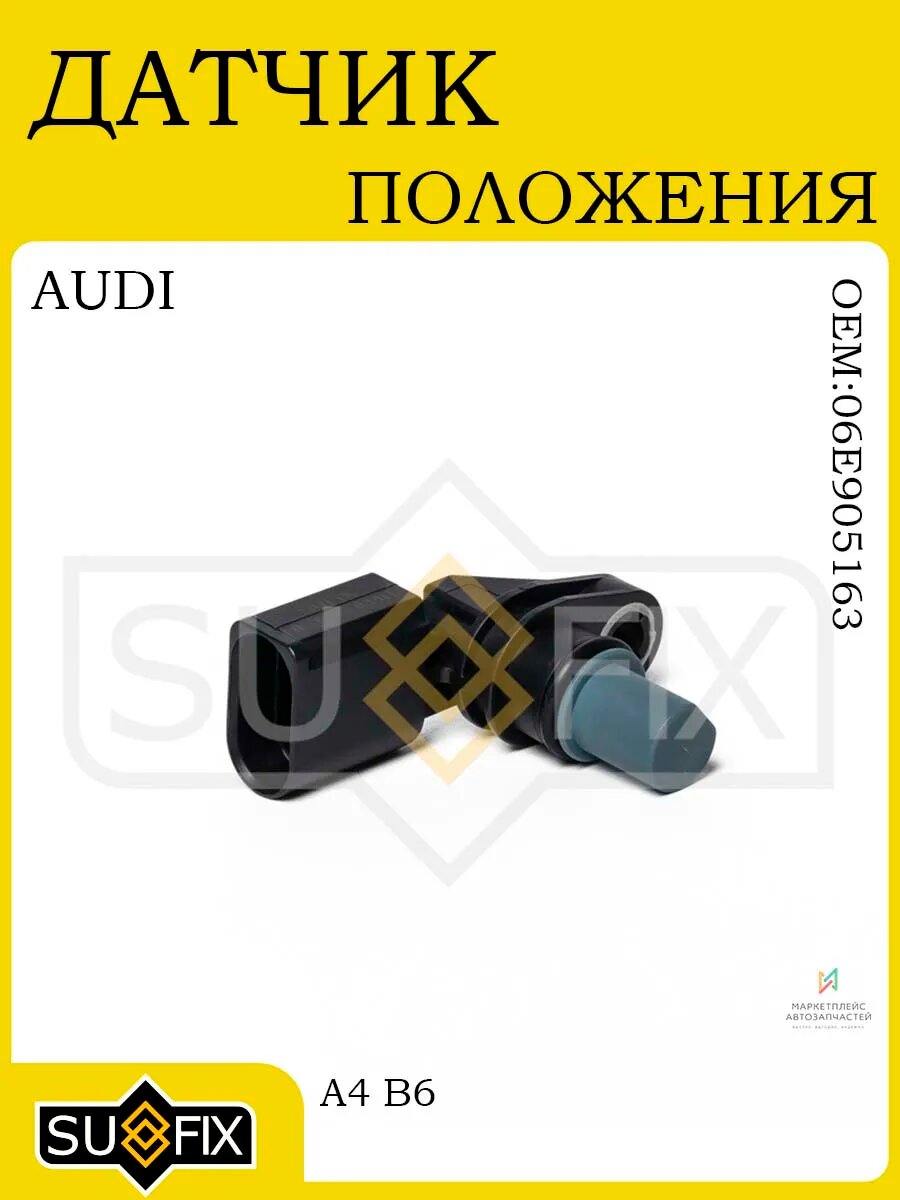Датчик положения распредвала AUDI A4 B6B7 0309 A6 C6 0411