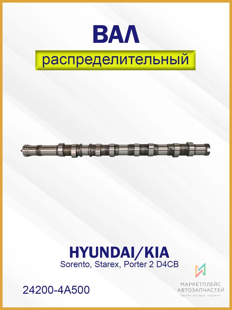 Вал распределительный правый Киа Соренто, Хендай 24200-4A500