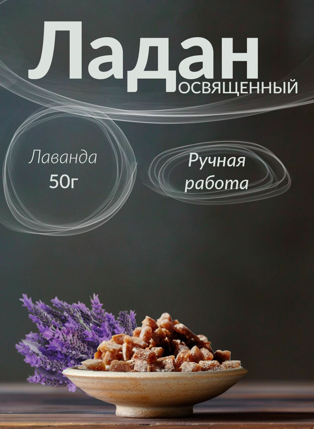 Ладан Лаванда 50г церковный натуральный освященный