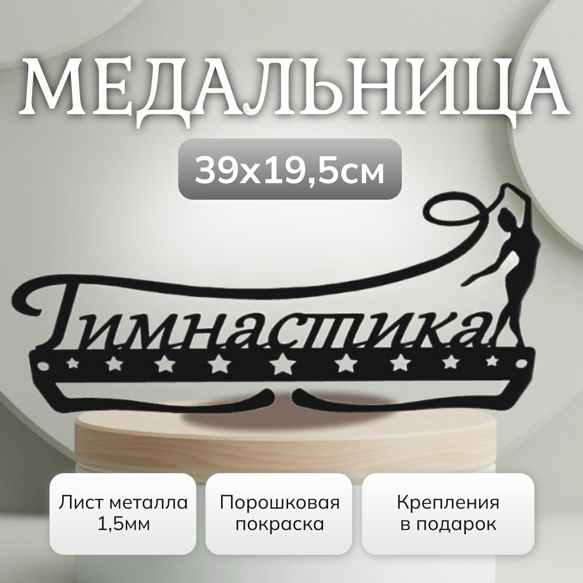 Медальница Гимнастика