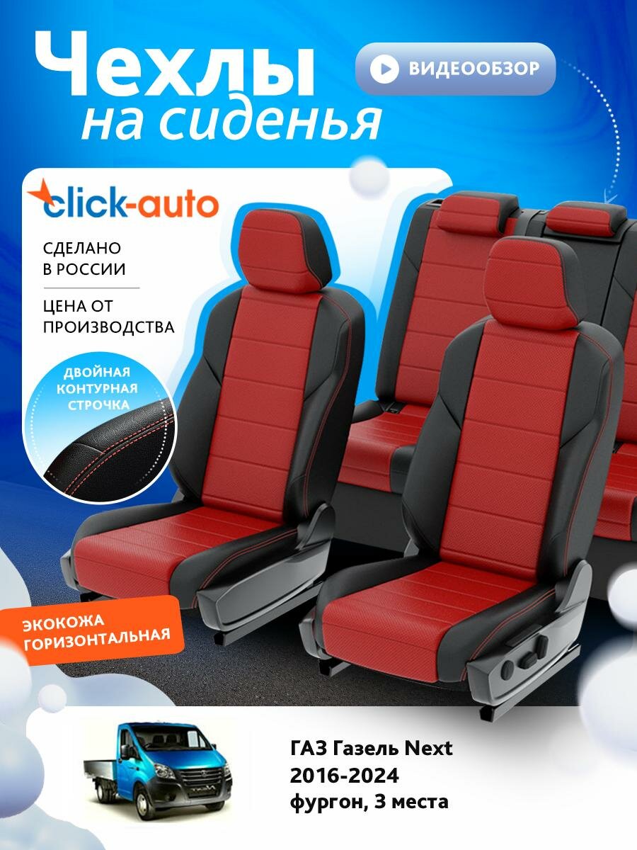 Чехлы на ГАЗ Газель Некст