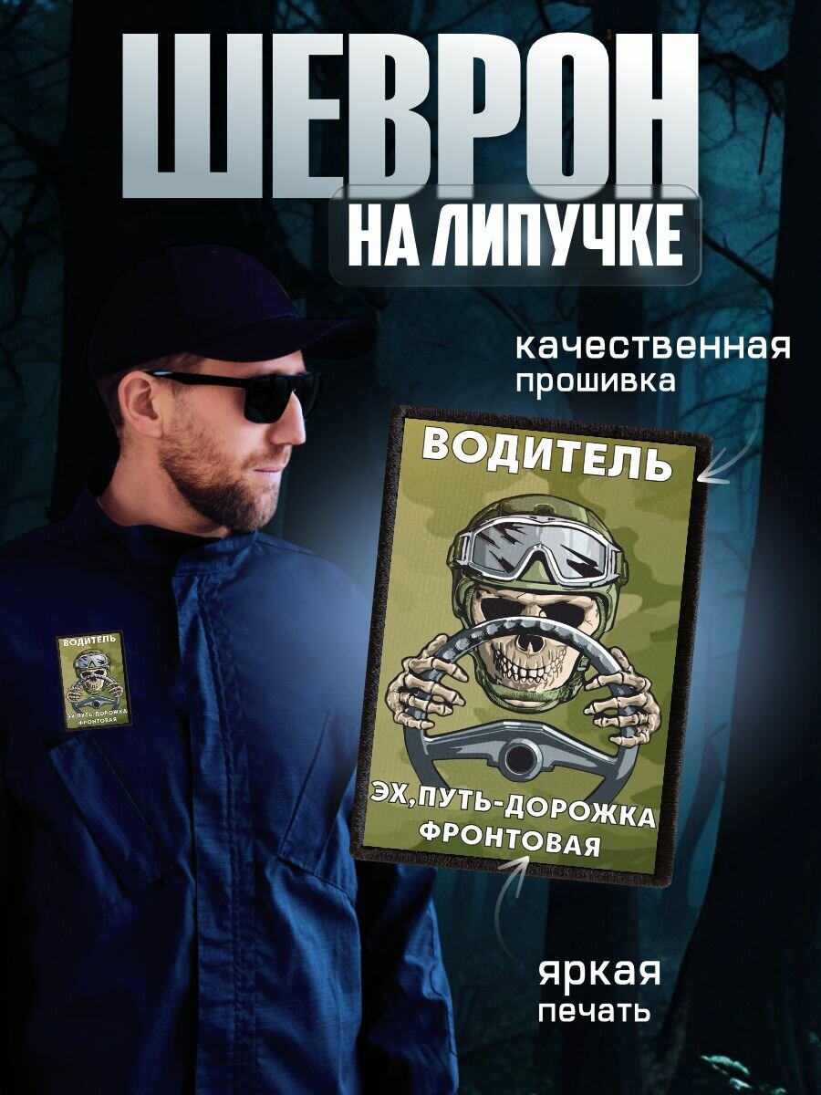 Шеврон на липучке, нашивка Водитель