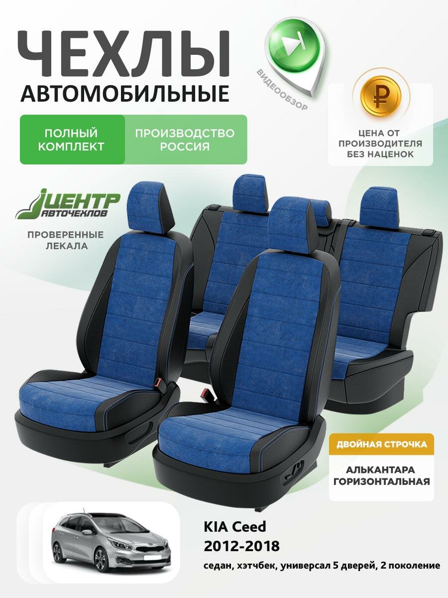 Чехлы на Киа Сид 2