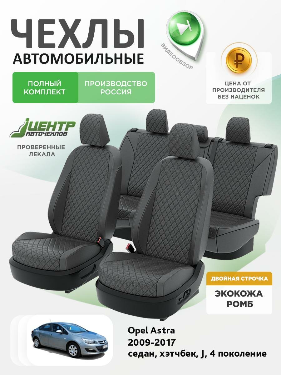 Чехлы на Опель Астра Джей 4