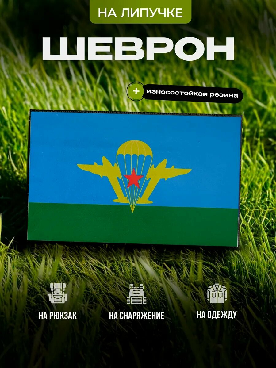 Шеврон IREVIVE прямоугольный "вдв, солдату, десантнику" на липучке, на одежду, форму