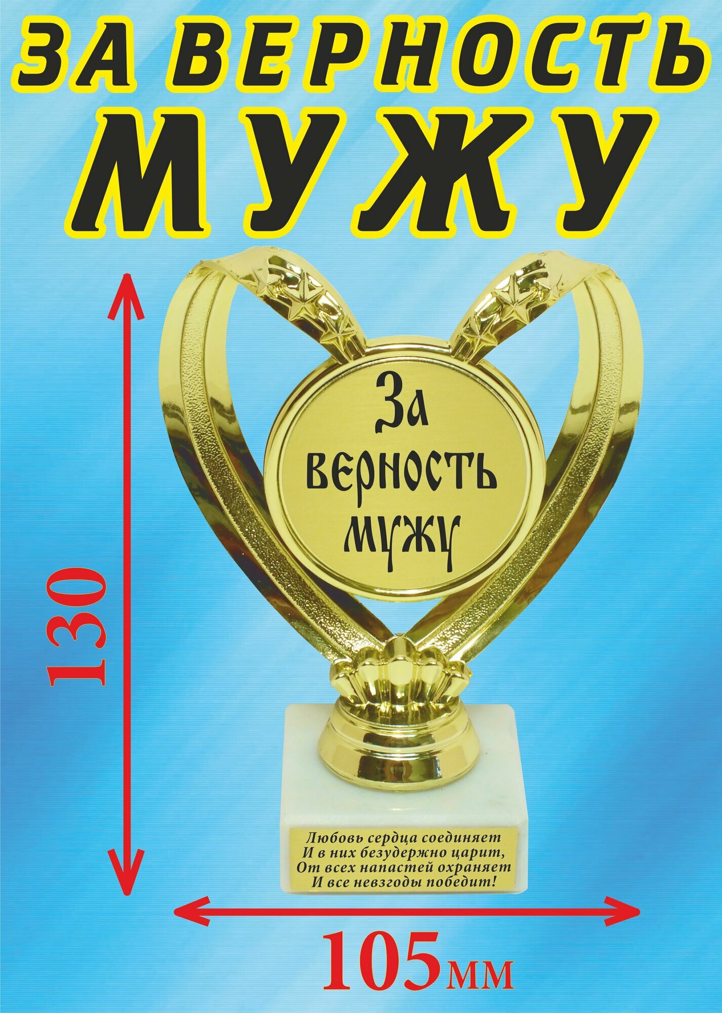 Кубок подарочный Сердце " За верность мужу ".