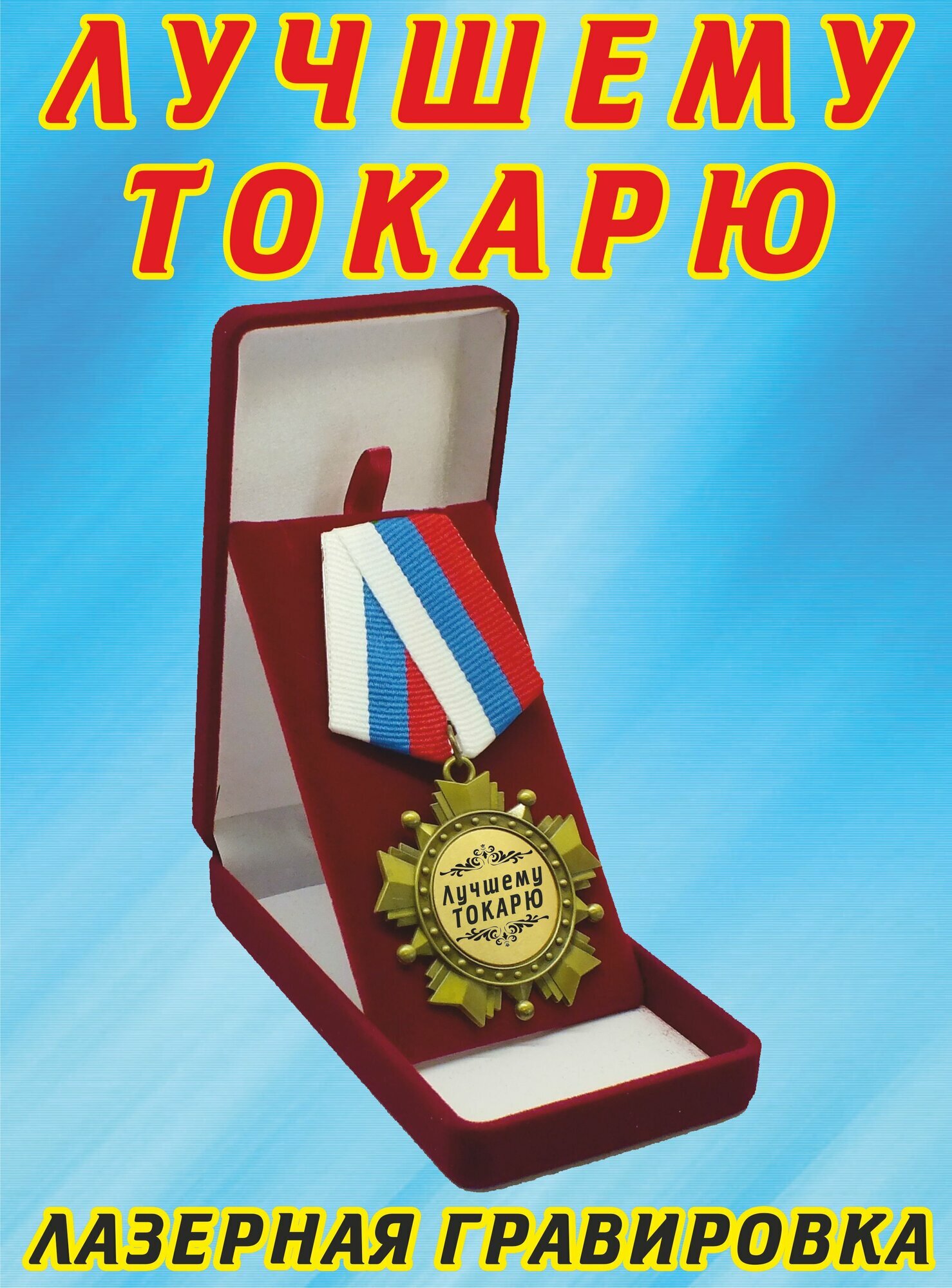 Медаль орден " Лучшему токарю ".