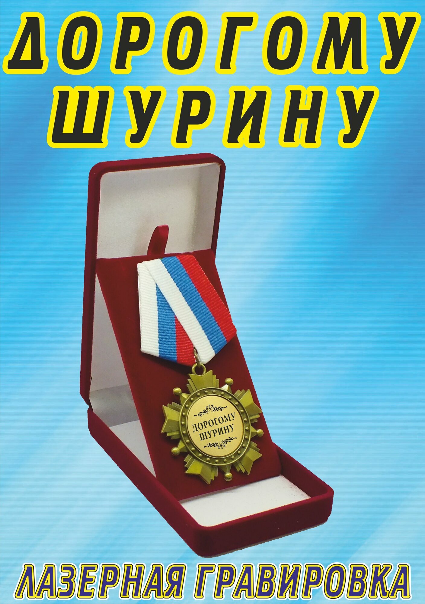 Медаль орден "Дорогому шурину".