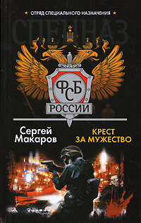 Макаров С. Спецназ ФСБ России Крест за мужество