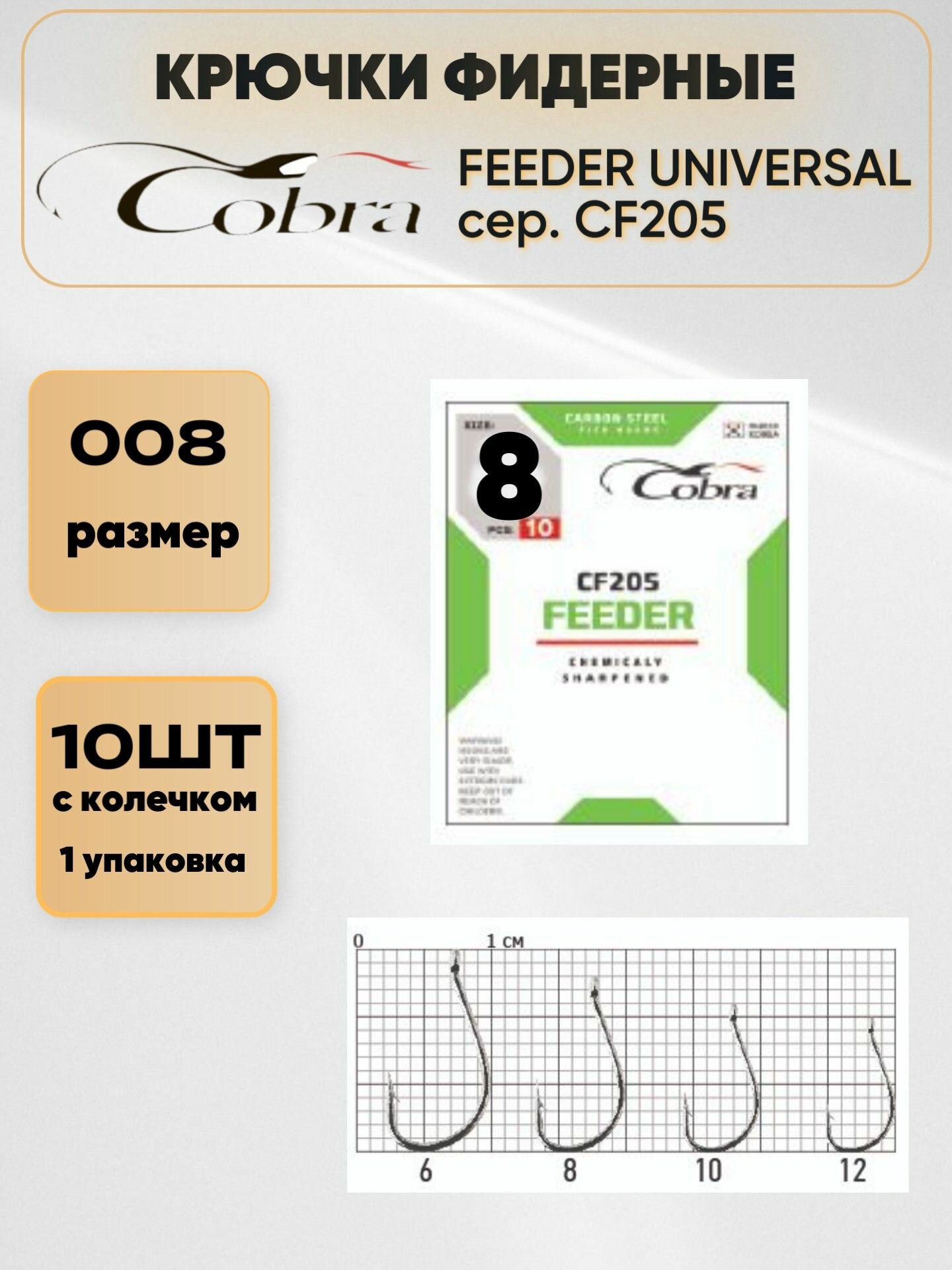 Крючки рыболовные фидерные Cobra FEEDER UNIVERSAL сер. CF205