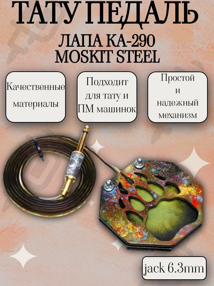 Педаль для тату машинки Лапа КА-290 (MOSKIT STEEL)