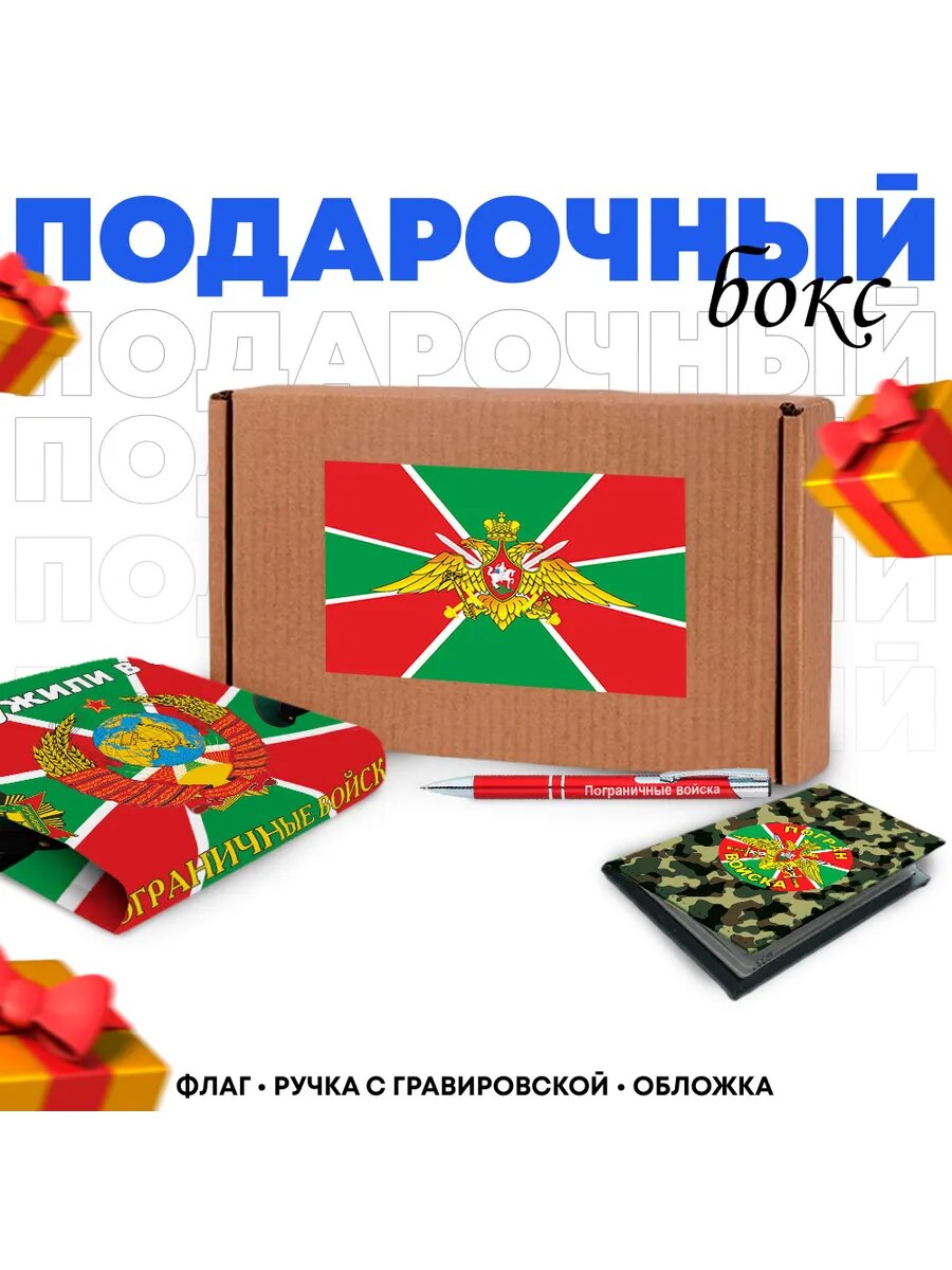 Подарочный набор Пограничные войска