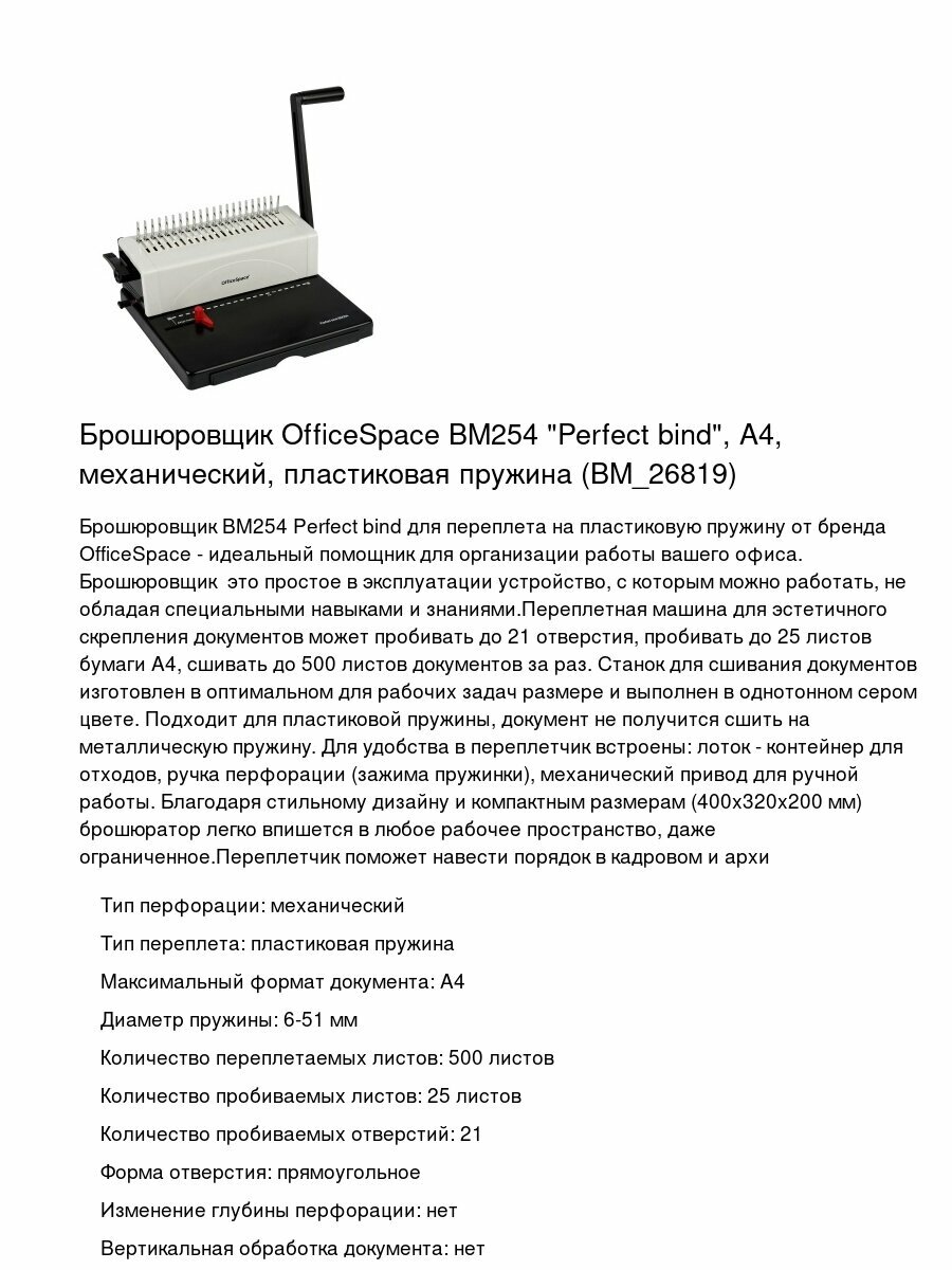 Брошюровщик OfficeSpace BM254 "Perfect bind", А4, механический, пластиковая пружина (BM_26819)