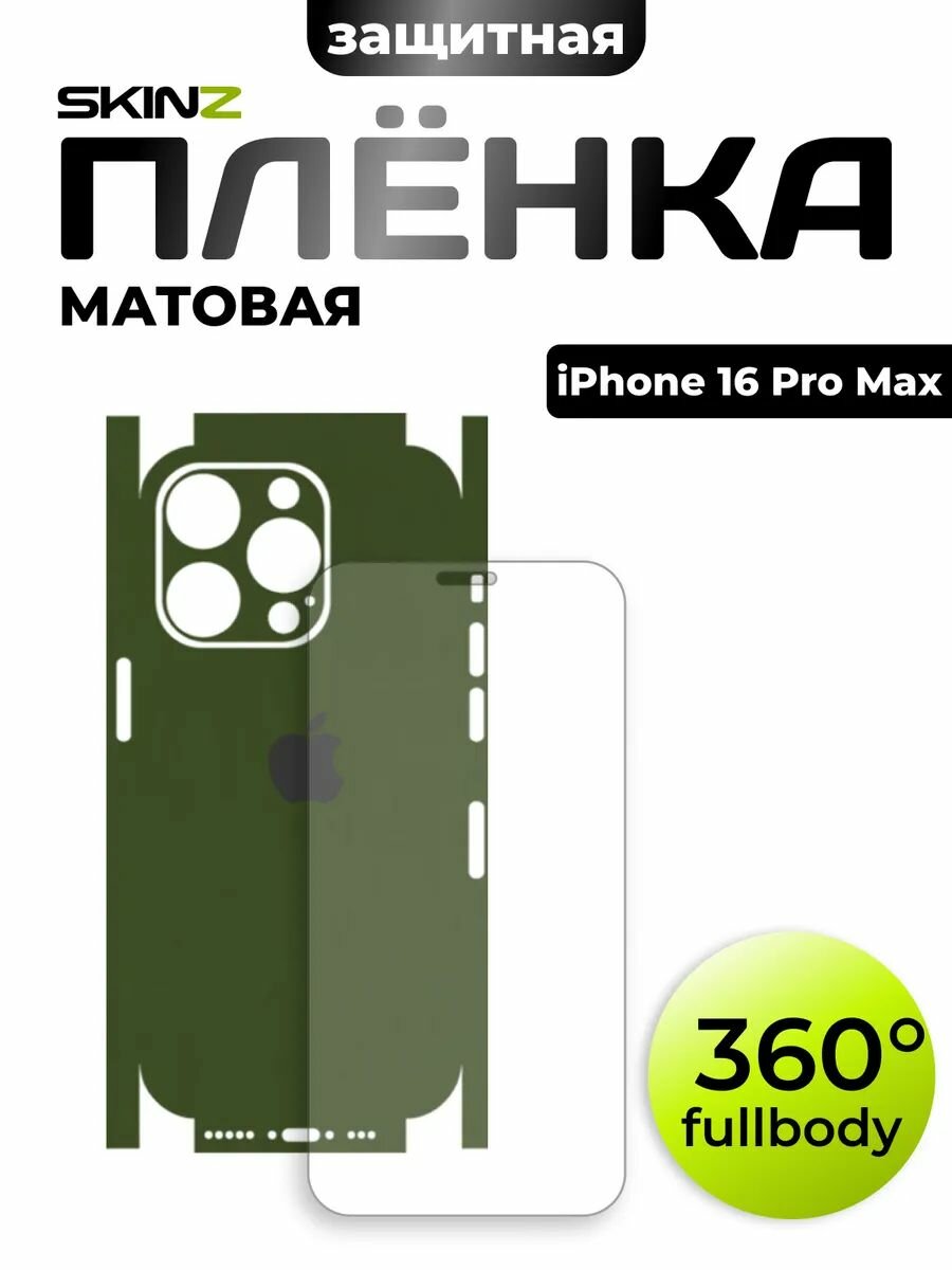 Защитная броне пленка 360 для iPhone 16 Pro Max